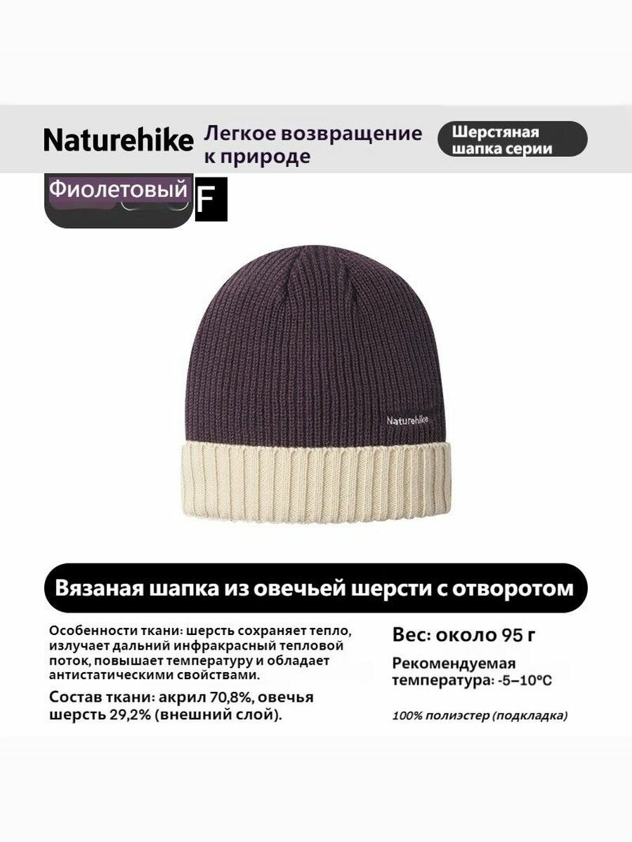 Naturehike Шерстяная вязаная шапочка с отбортовкой CYY2541FS016
