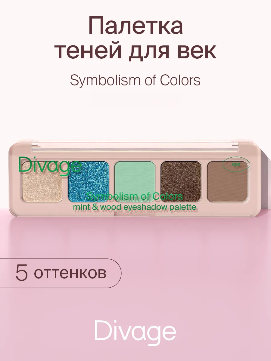 Divage Тени для век в палетке Palette Symbolism Of Colors тон Mint&wood