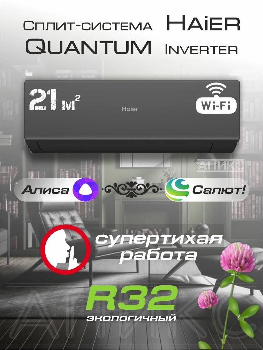 Кондиционер, Сплит система инверторная 7 Haier Quantum AS20HQJ2HRA-B до 20 м2 настенный , Wi-Fi, Алиса