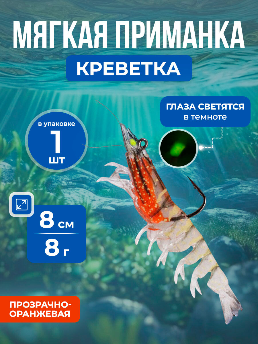 Рыболовная крупная светящаяся, мягкая приманка Shrimp, имитация креветки, с крючком, 8 см/8 г, прозрачно-оранжевая