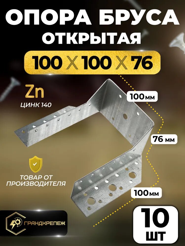 Опора бруса 100х100мм, открытая (10 шт) / крепление балки 100х100 / опора балки 100х100 OBR