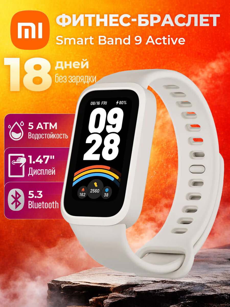 Фитнес-браслет Xiaomi Smart Band 9 Active(BHR9441GL) EAC , Бежевый Белый, Global Версия