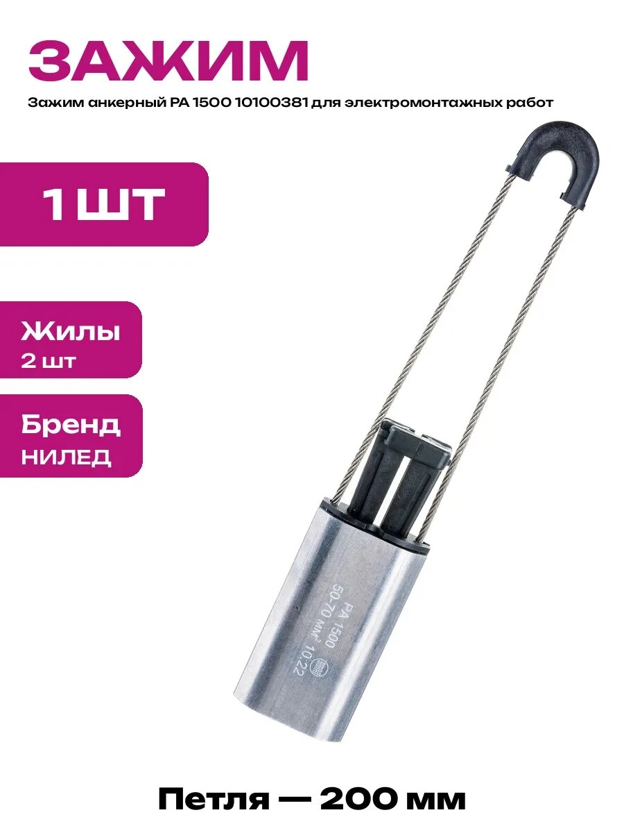 Зажим для натяжки проводов PA 1500 10100381 сечение 50 70 мм