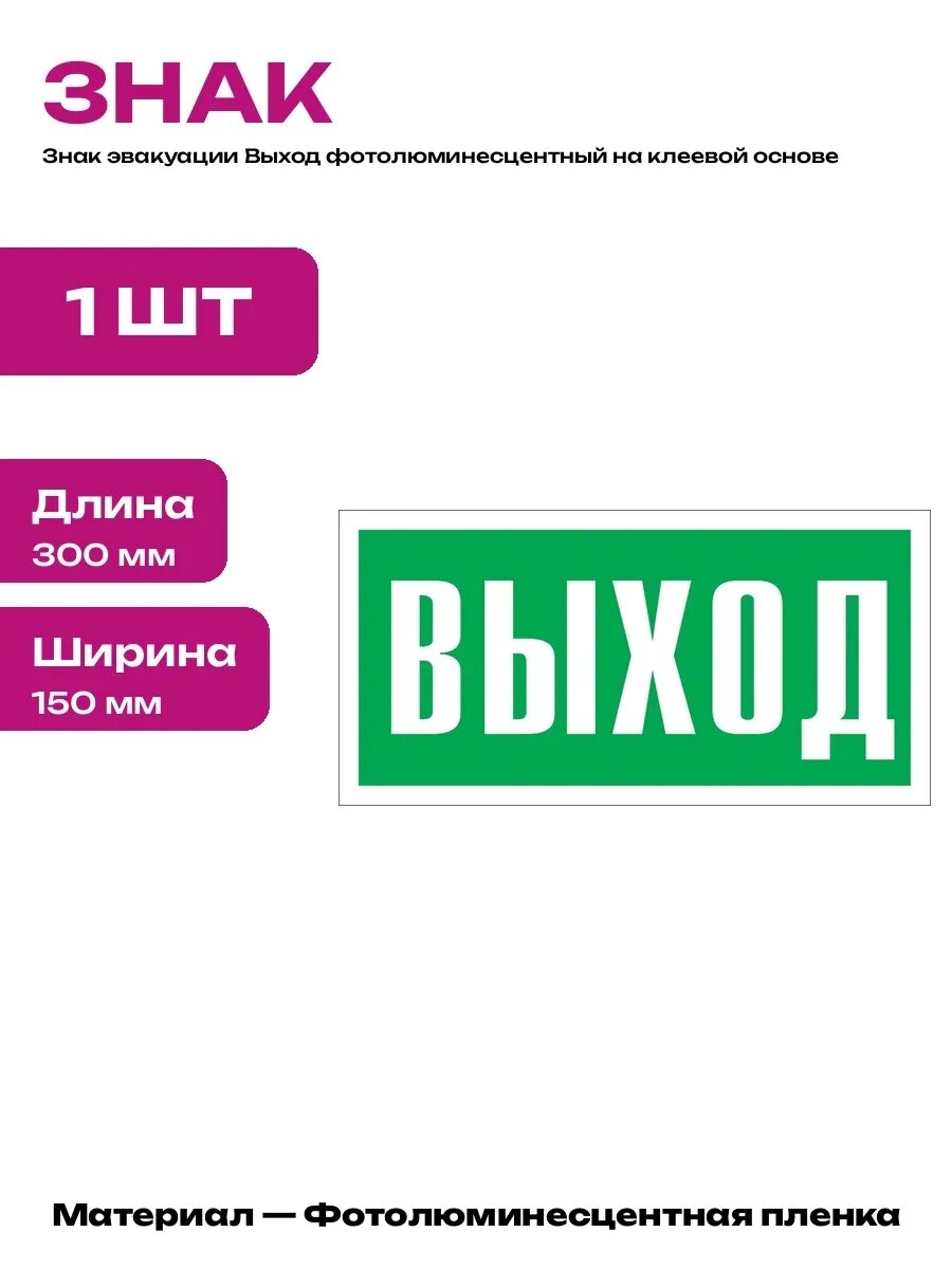 Указатель Выход фотолюминесцентный Е22 по ГОСТ 12.4.026-2015