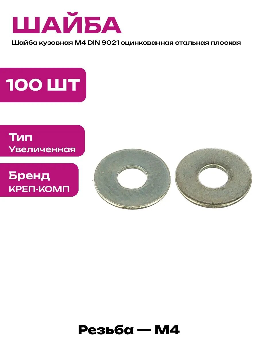 Шайба кузовная оцинкованная сталь М4 DIN 9021 диаметр 12 мм