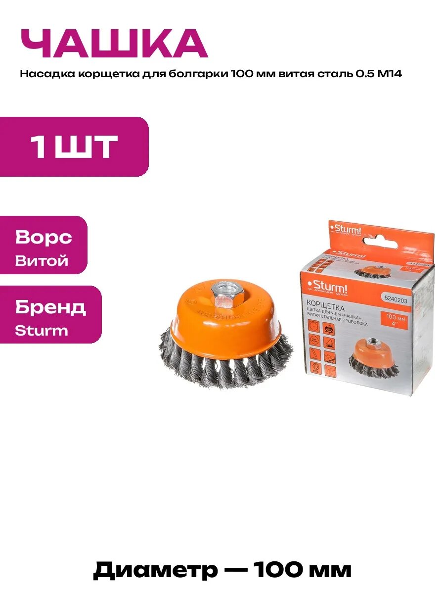 Корщетка для болгарки 100 мм витая проволока 0.5 сталь М14
