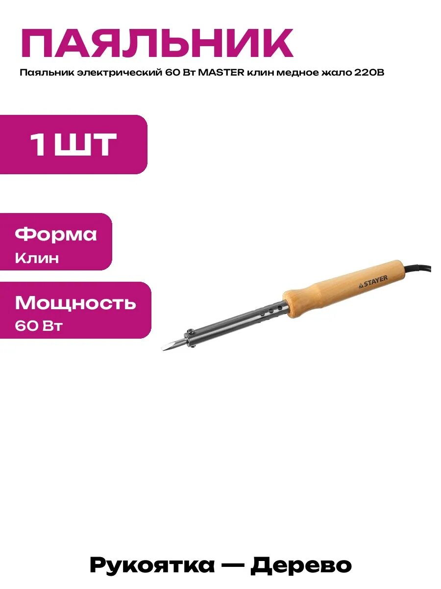 Паяльник сетевой MASTER 60 Вт клин медное жало покрытие 220В