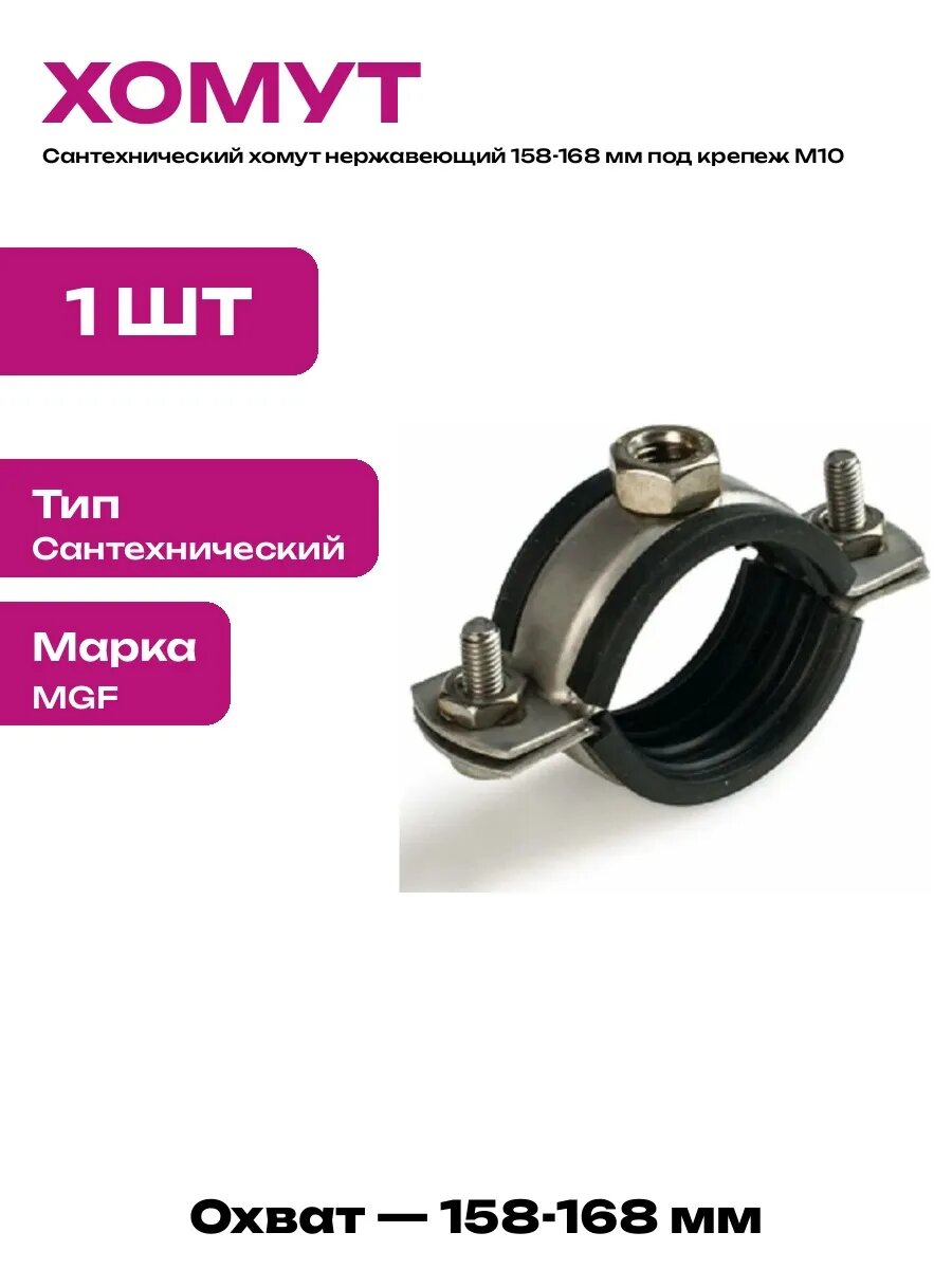 Хомут из нержавейки для монтажа труб 158-168 мм под болт М10
