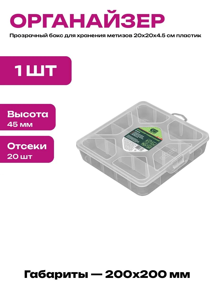Органайзер для метизов и мелочей 20х20х4.5 см прозрачный PP
