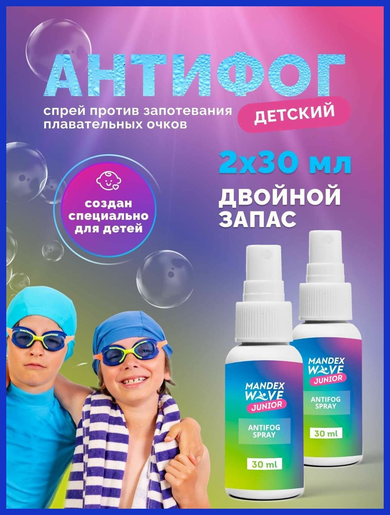 Детский антифог от запотевания плавательных очков Mandex Wave, 2шт