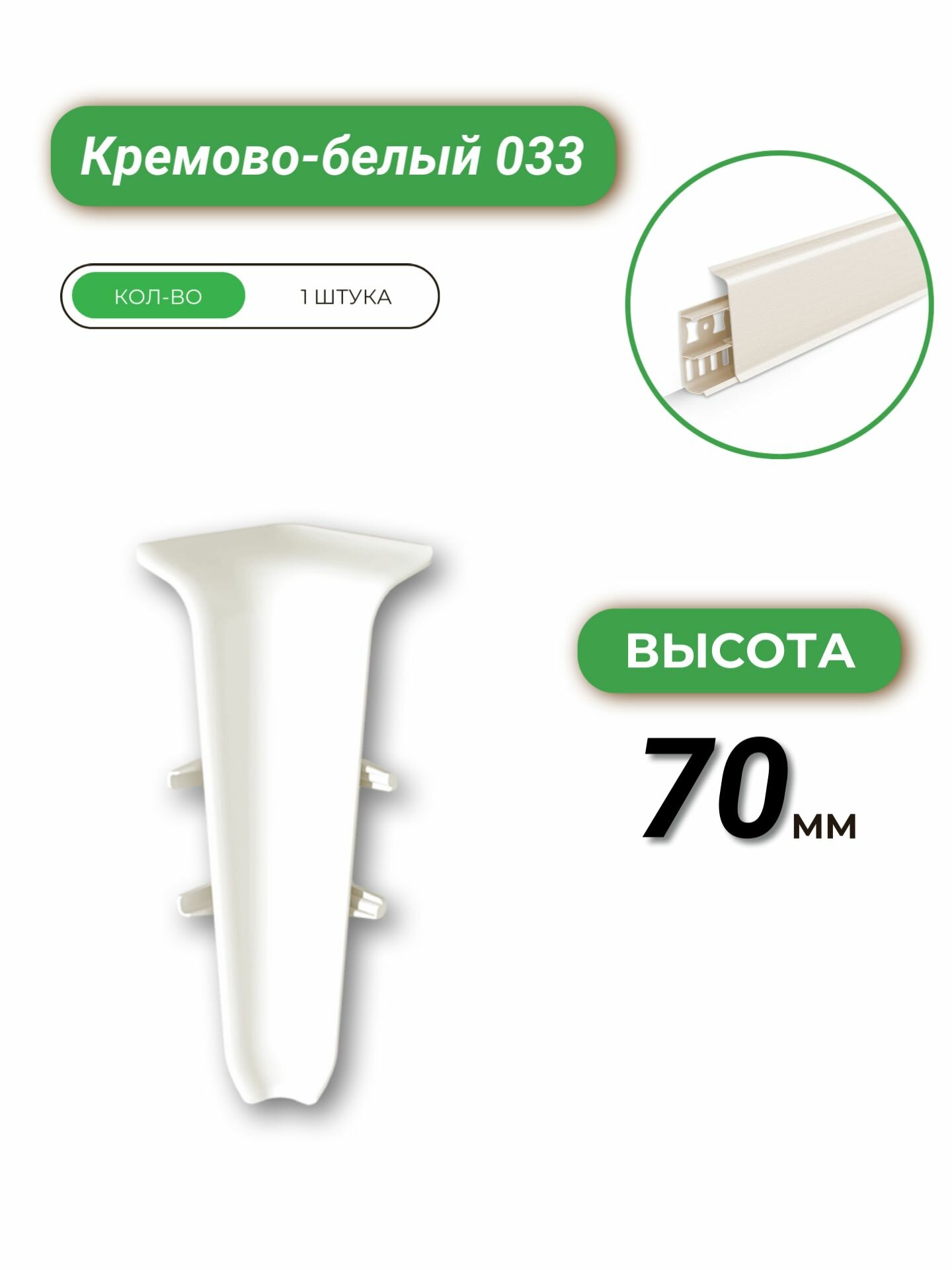 Угол внутренний для плинтуса Деконика 70 033 Кремово-белый -1 шт.