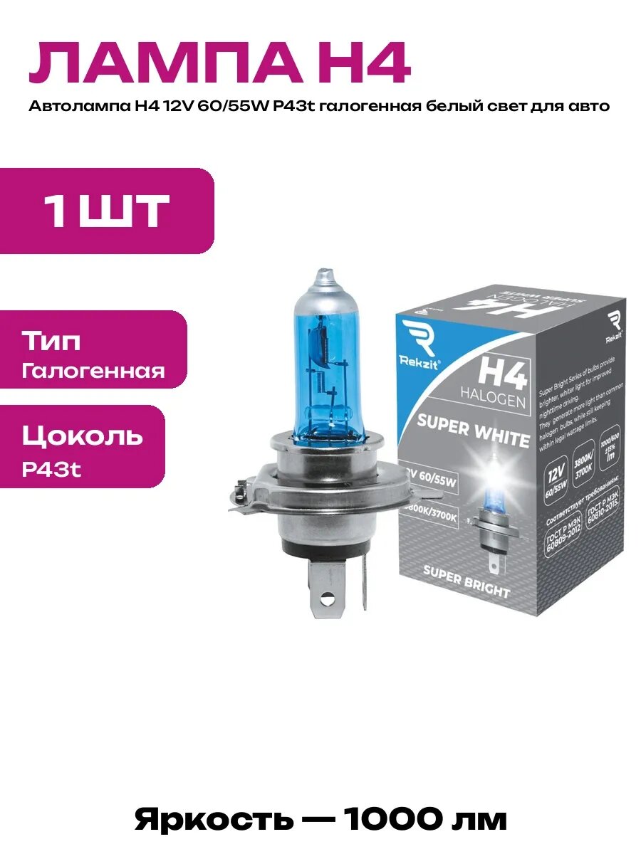 Лампа в фары H4 12V 60/55W P43t галоген белый свет 3800K 12В
