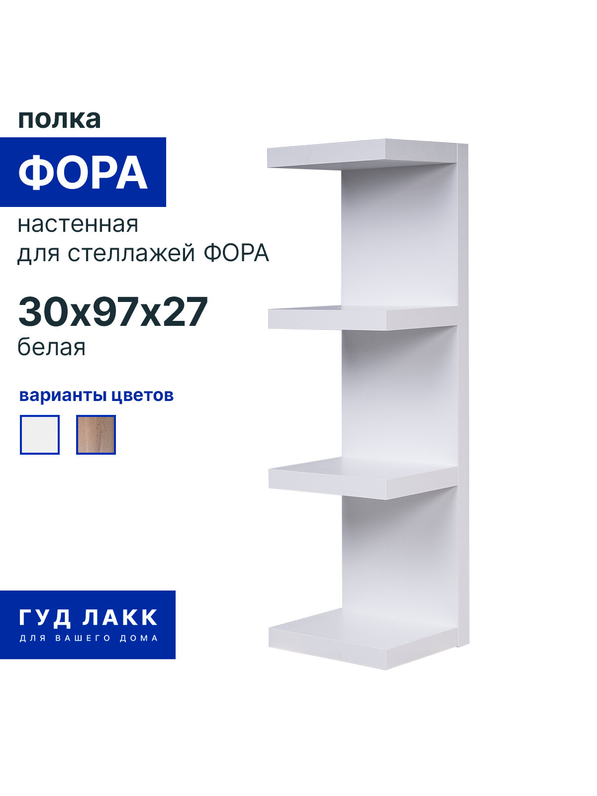 Полка настенная ГУД лакк Фора, 30 см х 97 см х 27 см, эмаль, белый