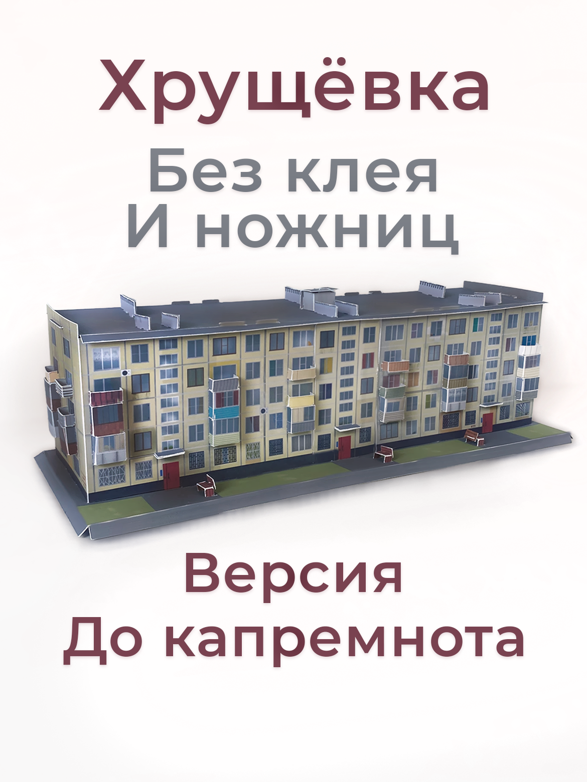 Хрущевка. Сборная модель панельки без клея и ножниц. Русреал. Серия 1-507. Версия до капремонта