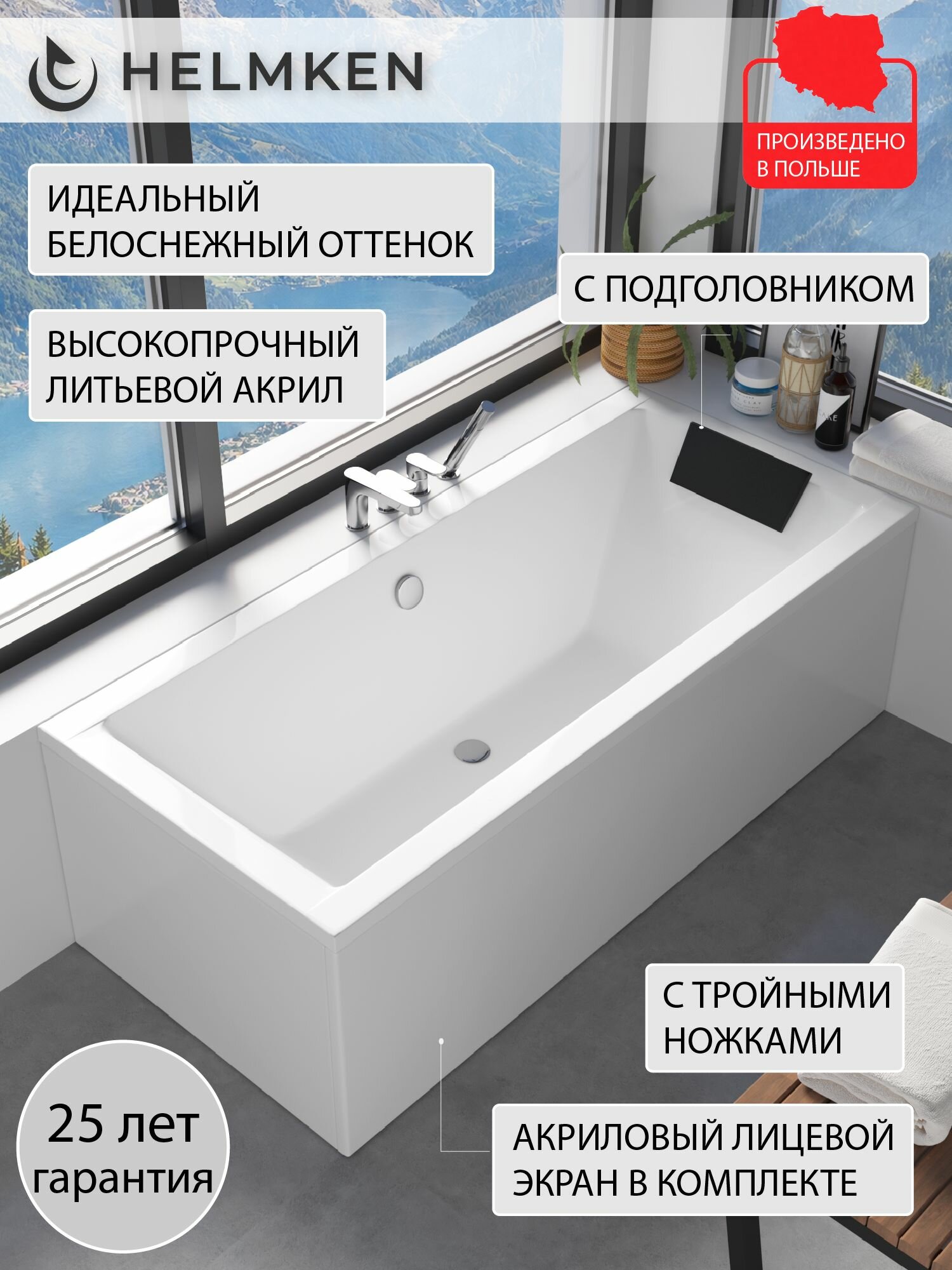 Ванна акриловая 155х70 Helmken Alvaro комплект 4 в 1: прямоугольная ванна, ножки, черный подголовник и лицевой экран белого цвета