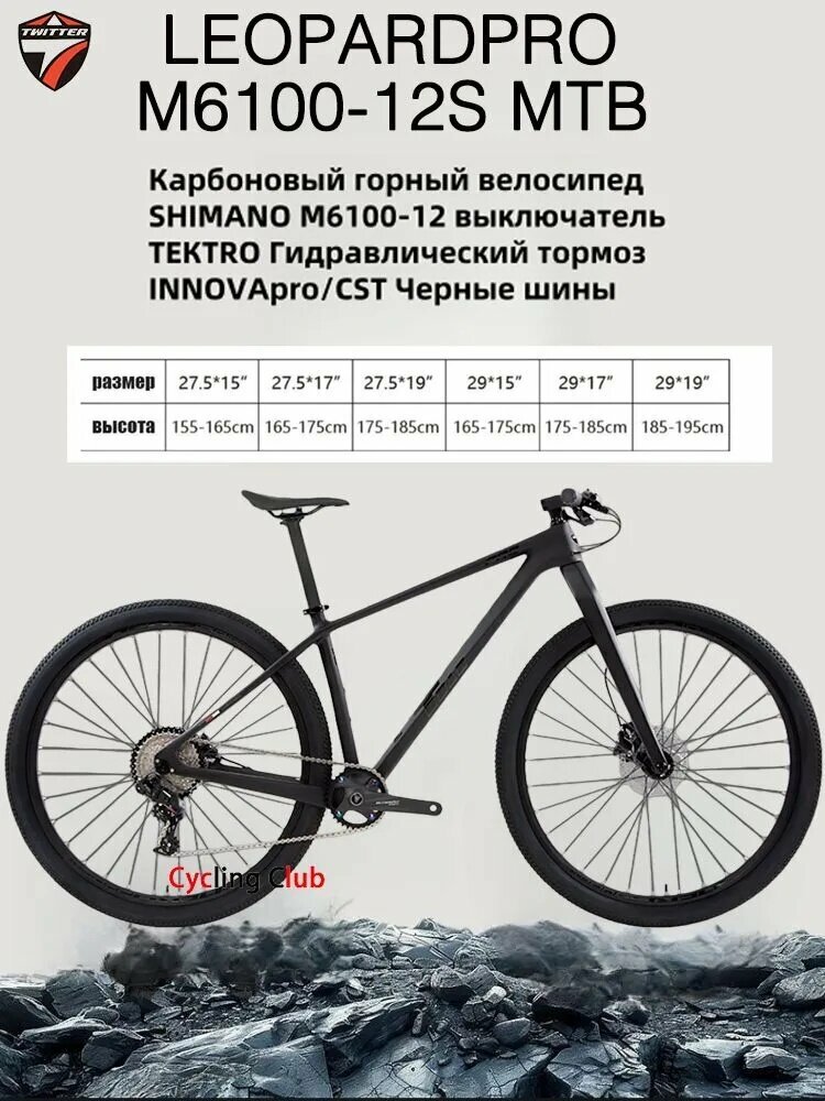 TWITTER BIKE Велосипед Горный, Углеродное волокно Leopard pro-M6100-12S, 2026