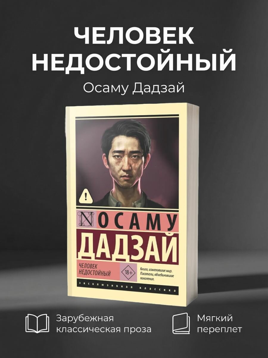Книга "Человек недостойный", Дадзай Осаму, мягкий переплет, 192 стр.