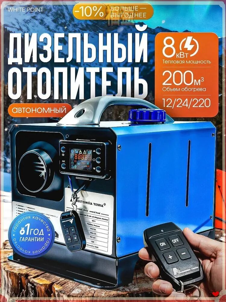 Beryoza Co. Дизельный автономный отопитель 8000 Вт для легковых автомобилей 12/24 В