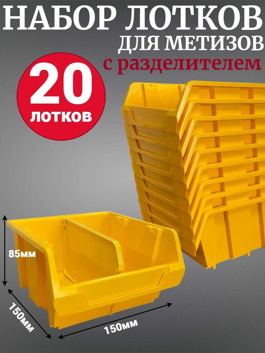 Лоток для метизов №2 150х150х85мм с разделителем 20 шт желтый