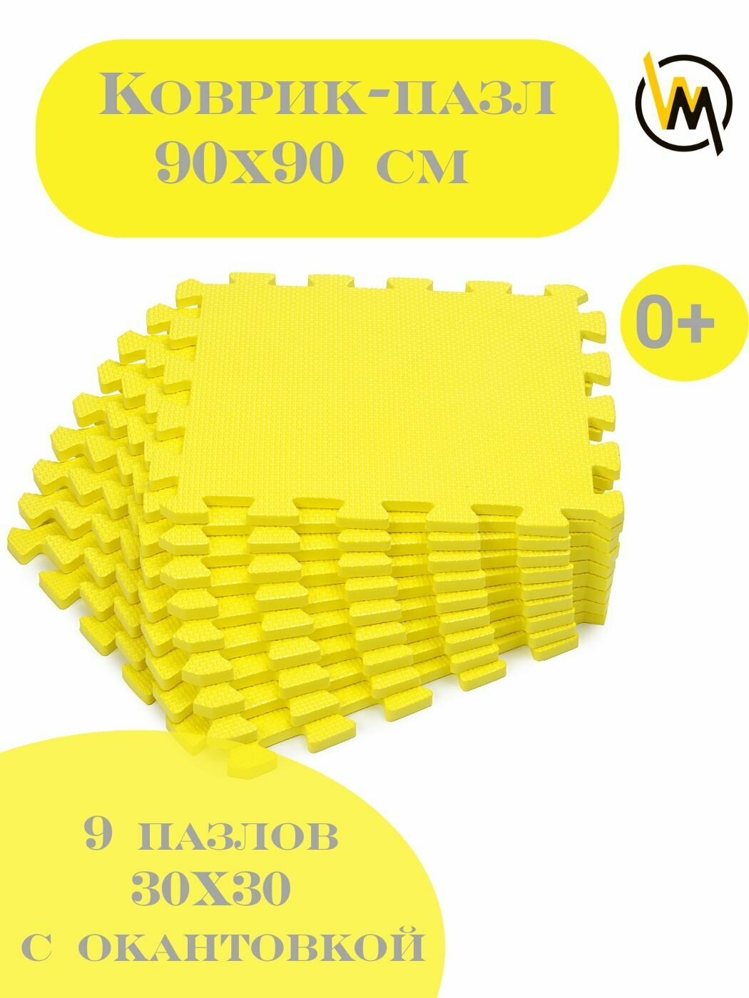 Коврик пазл детский для ползания (Meitoku) "Желтый" 30x30x1 см (9 шт.) с окантовкой на пол развивающий игровой детский коврик пазл игровой коврик развивающий коврик