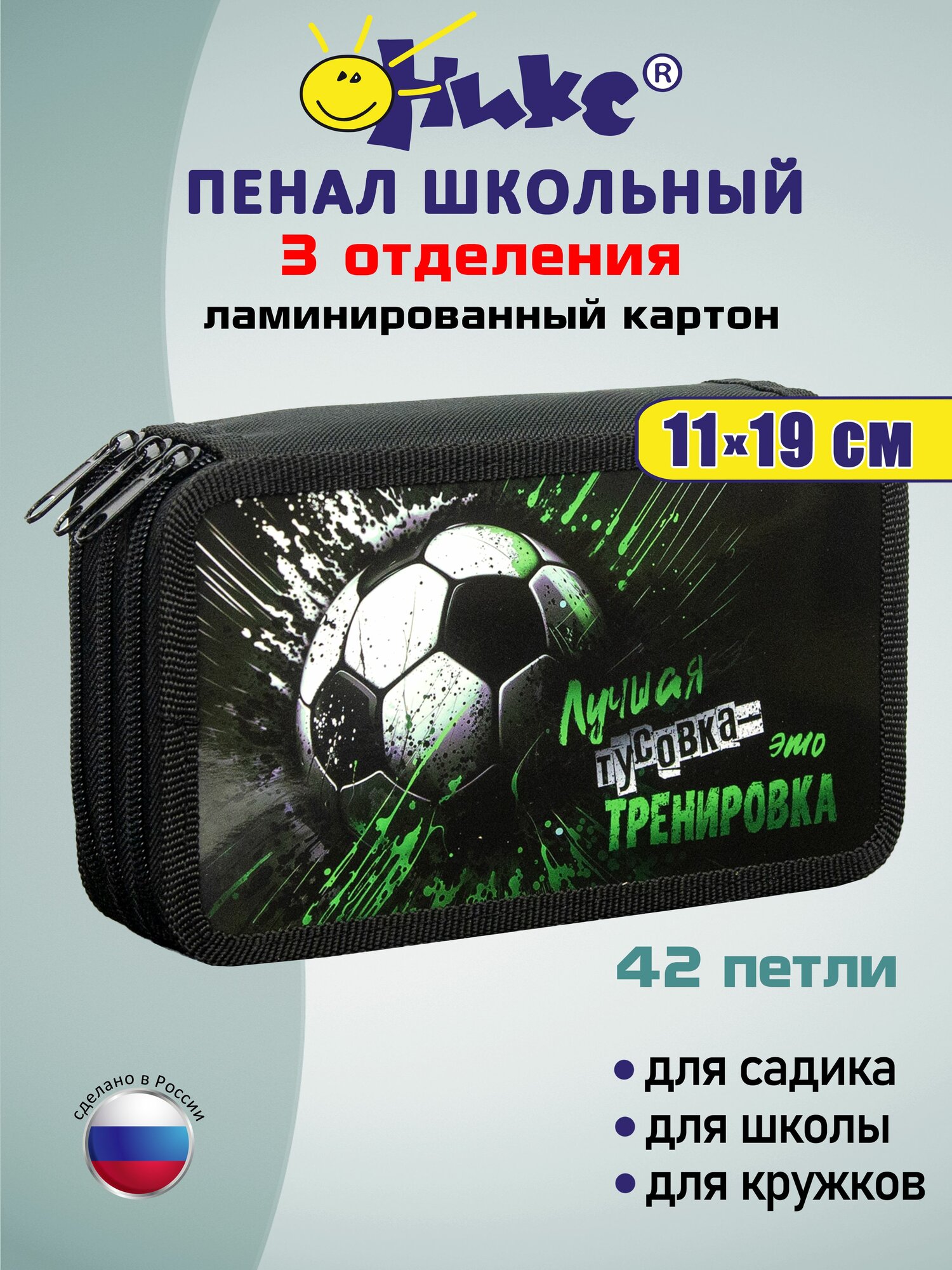 Пенал школьный оникс Футбольный лозунг для мальчиков, 3 отделения, полиэстер