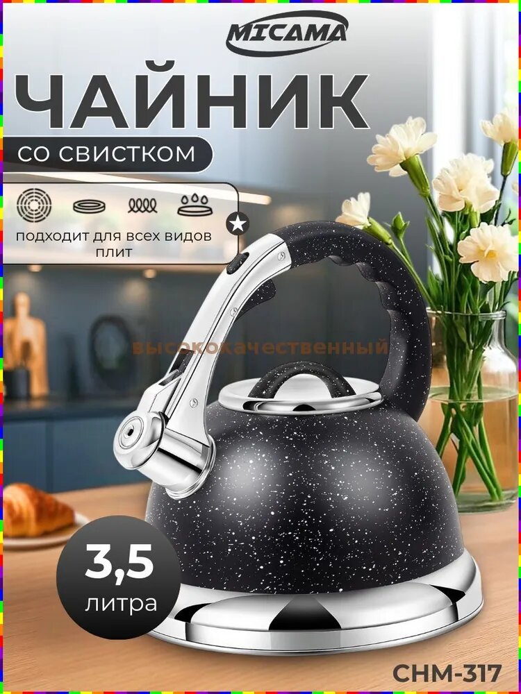 Чайник MICAMA Чайник со свистком 3.5 литра CHM-317 для всех плит из нержавеющей стали