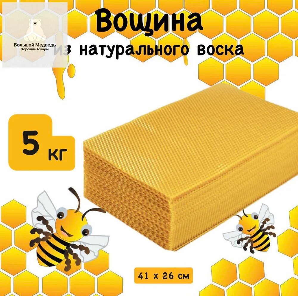 Вощина из натурального воска для пчеловодства 5 кг 41 x 26 см