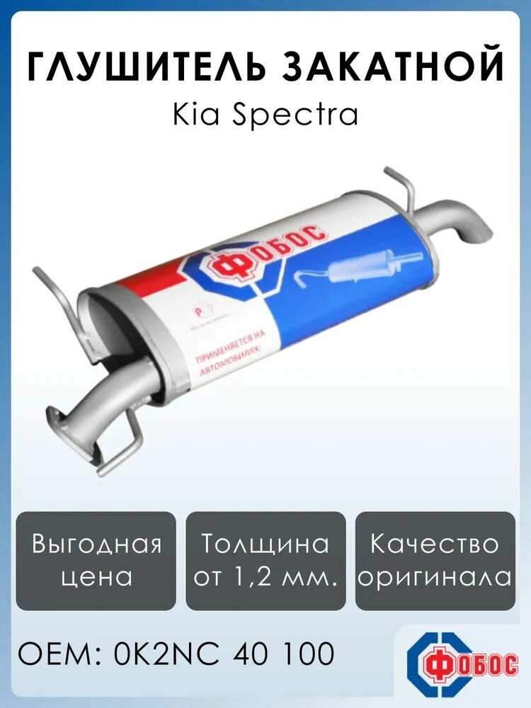 Глушитель новый Kia Spectra арт. 58406