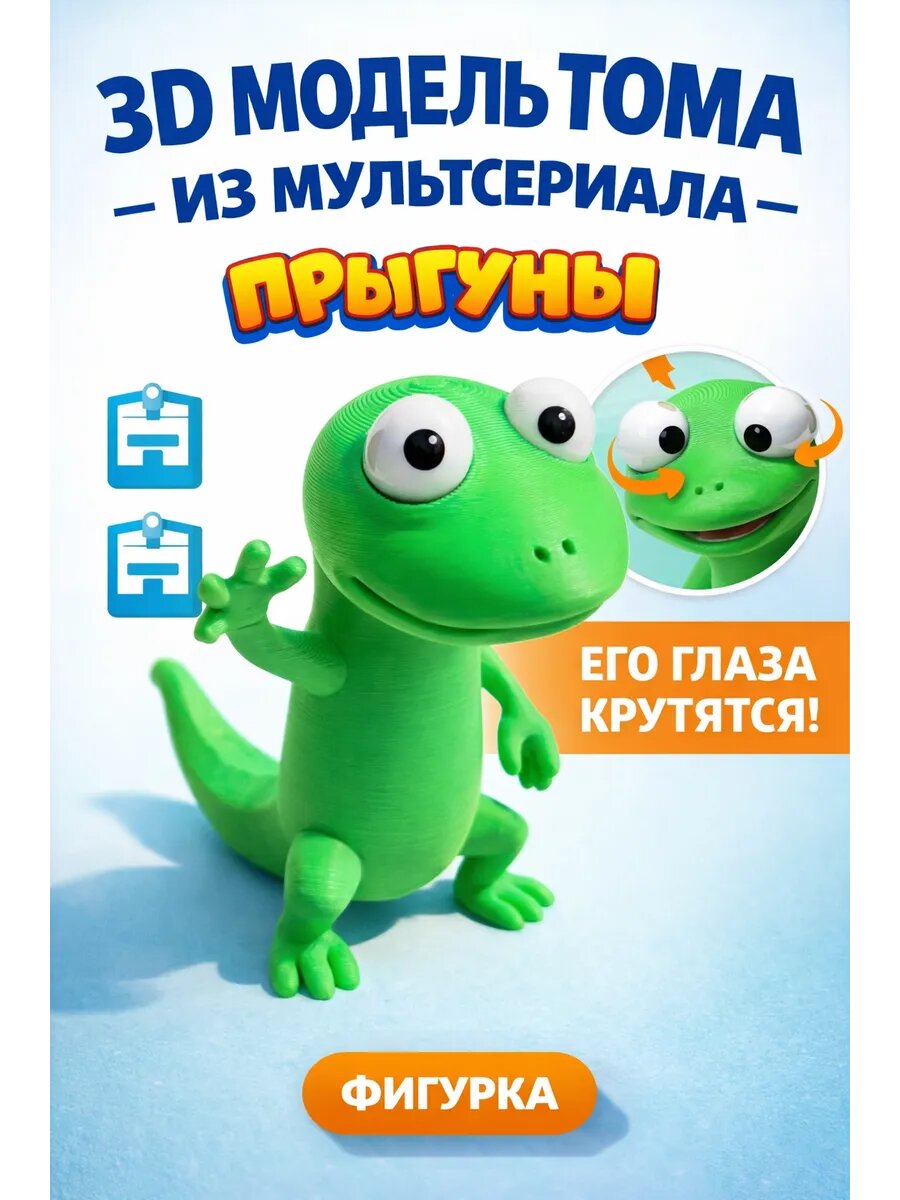 Фигурка ящерицы Том Прыгуны lizard лизард