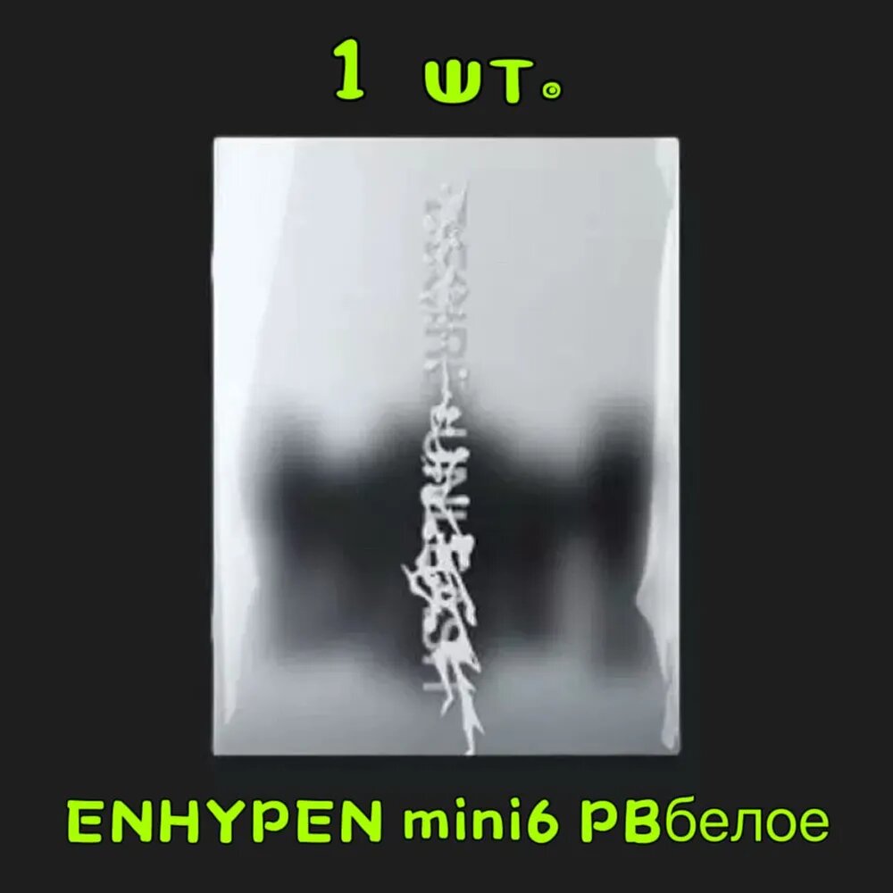 ENHYPEN 6th Mini Album DESIRE : UNLEASH фотоальбом белый Южная Корея с аксессуарами