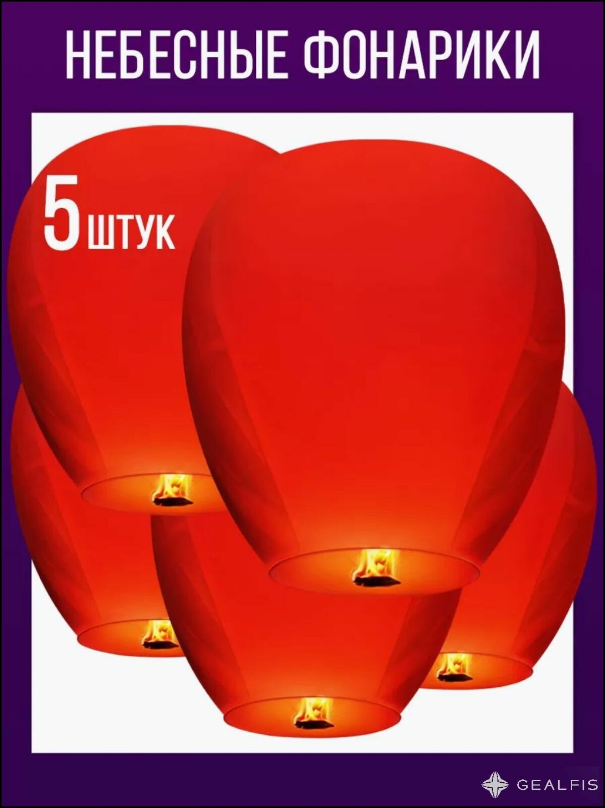 Небесные фонарики набор для запуска в небо, 5 штук традиционные китайские летающие фонарики на праздники