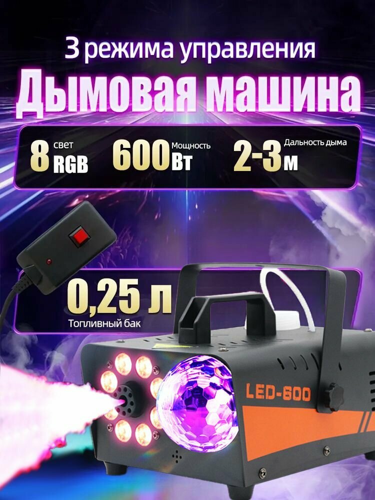 Дым машина, генератор дыма 600Вт с проводным пультом управления/ распыление до 3м