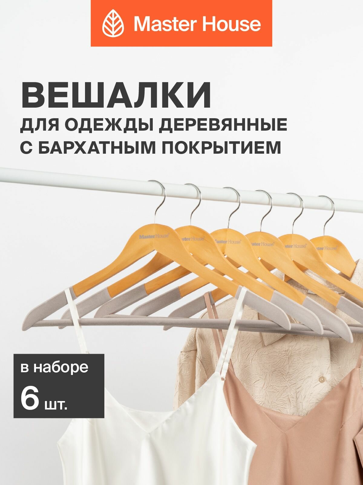 Вешалки для одежды деревянные с бархатным покрытием набор 6 шт Master House Хайди
