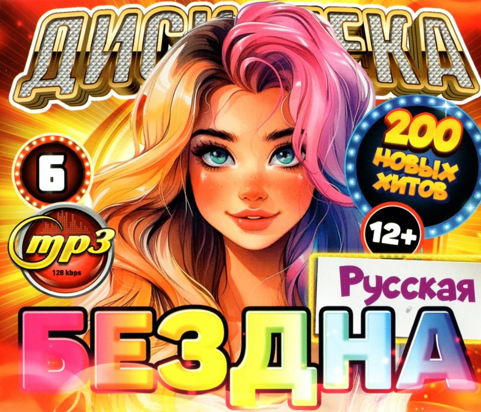 Дискотека Бездна 6 Русская (MP3-ФЛЕШКА)