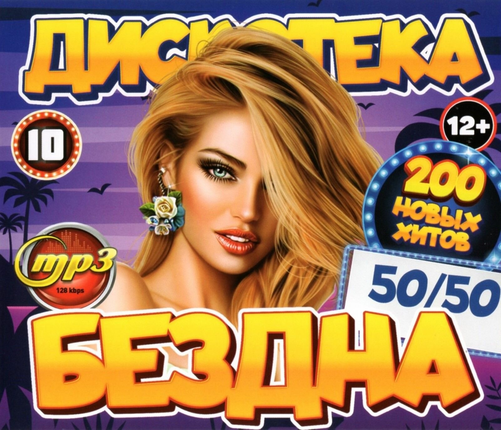 Дискотека Бездна №10 50 на 50 (MP3-ФЛЕШКА)