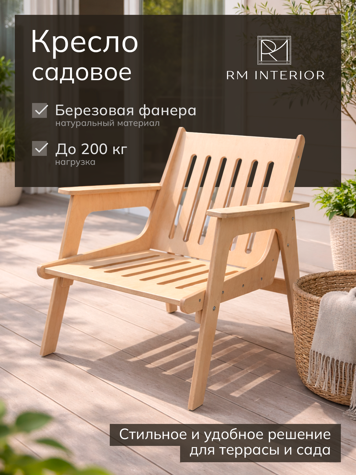 Кресло садовое для дачи и загорода из фанеры