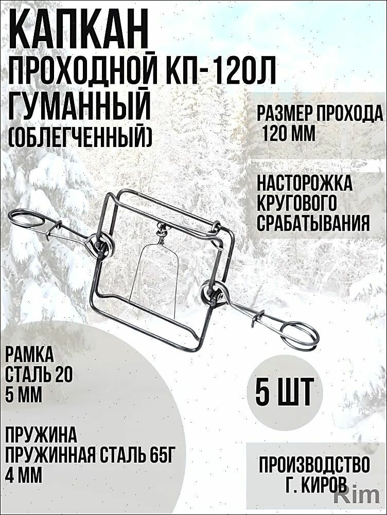Капкан проходной гуманный кп-120Л 5 штук