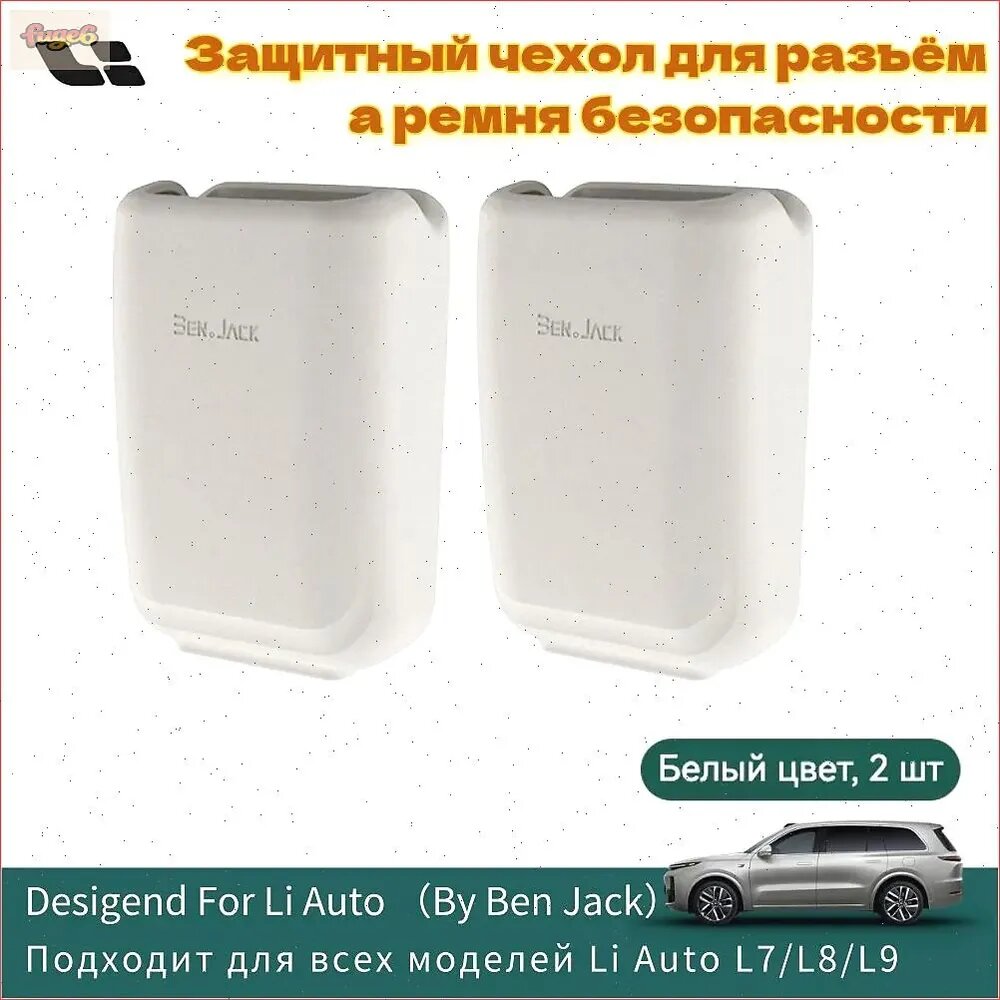 Обшивка автомобильная BEN JACK-AQD для разъема ремня безопасности Li Auto L7/L8/L9 белого цвета, 2 шт.