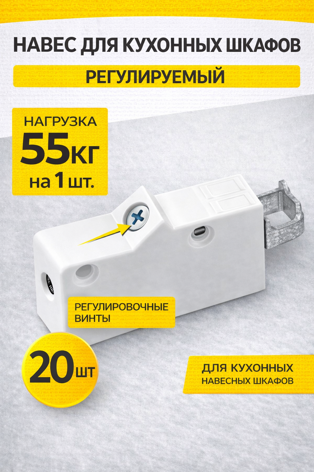 Навес мебельный, для кухонных шкафов, регулируемые, 55кг, белый, 20 шт