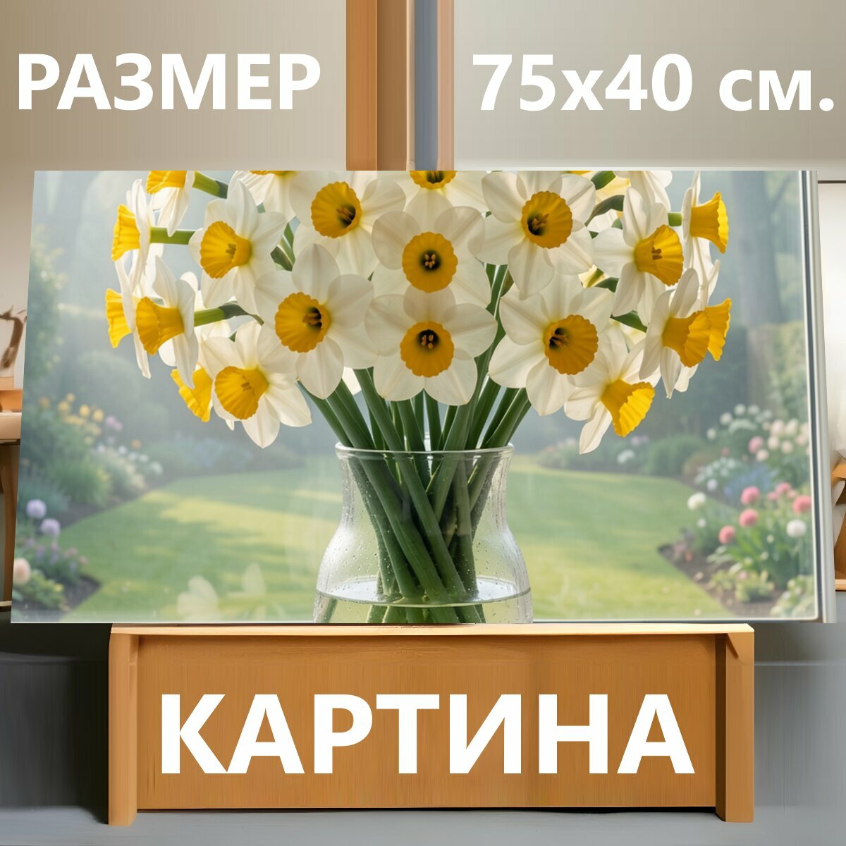 Картина на холсте "Белые нарциссы в стеклянной вазе. Нежная композиция из весенних цветов с белыми лепестками и ярко-желтой серединой на." на подрамнике 75х40 см. для интерьера