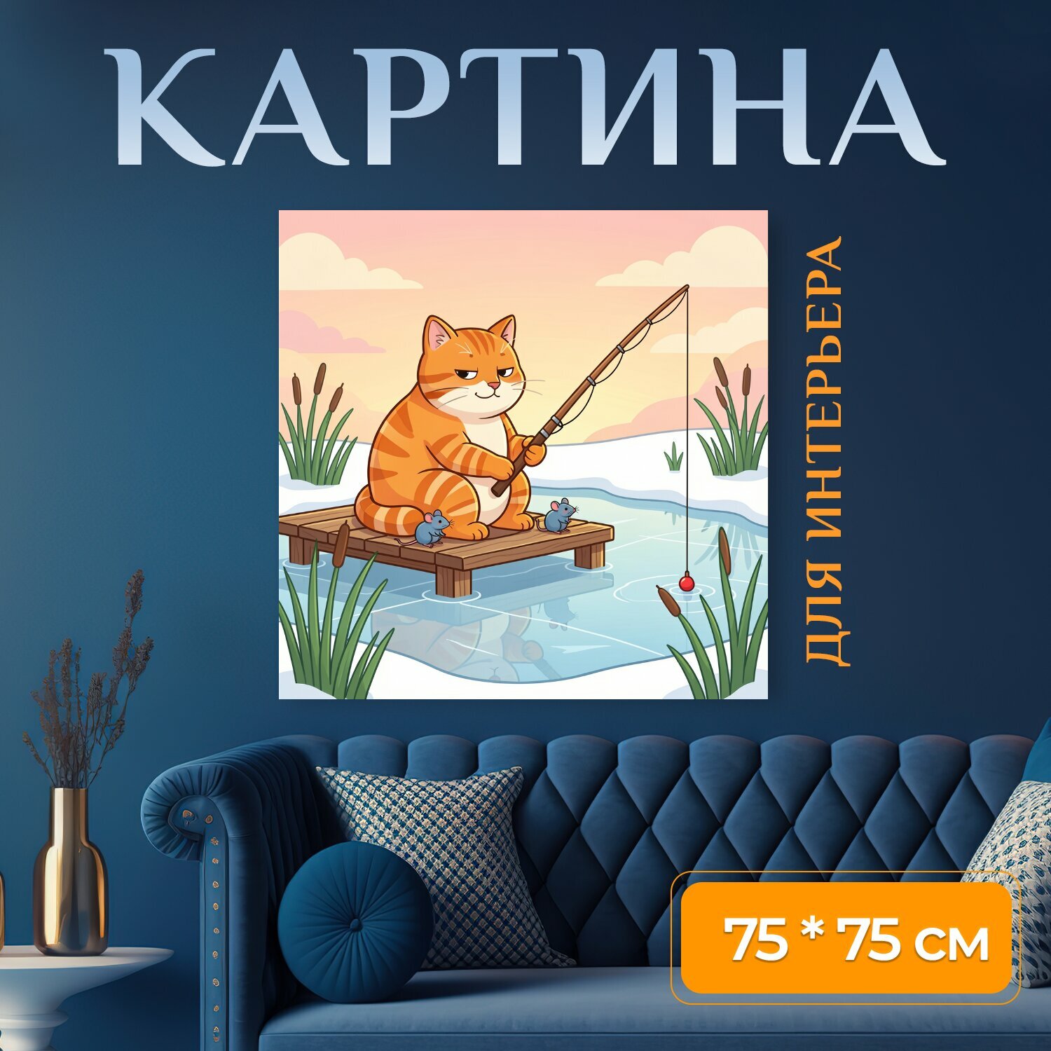 Картина на холсте "Кот на рыбалке у пруда. Мультяшный рыжий кот с удочкой сидит на деревянном мостике у тихой воды, рядом мышки и камыши." на подрамнике 75х75 см. для интерьера