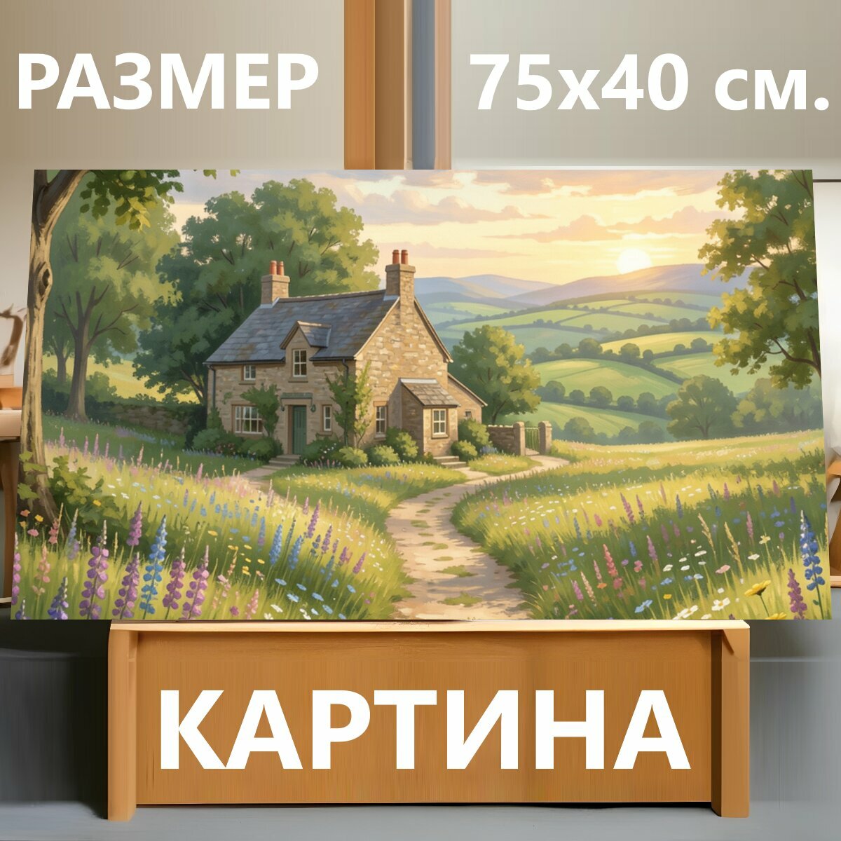 Картина на холсте "Деревенский дом среди цветущего луга. Уютный сельский пейзаж с каменным коттеджем, извилистой тропинкой, высокими деревьями." на подрамнике 75х40 см. для интерьера