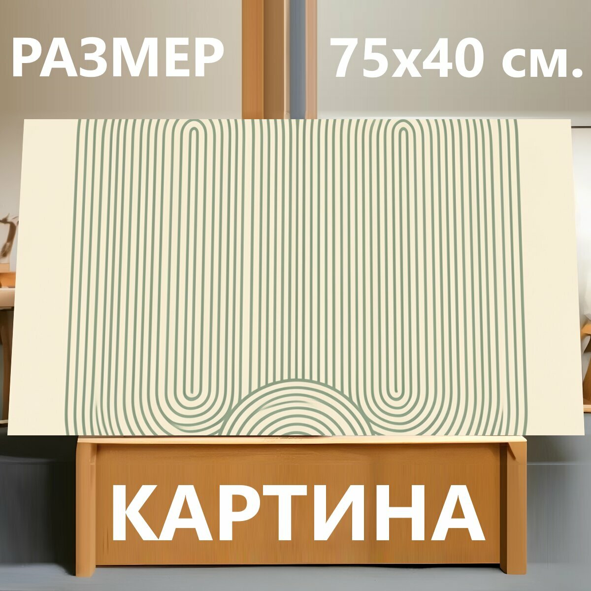 Картина на холсте "Абстрактные дуги в ретро-стиле. Графичная композиция из плавных геометрических линий и овальных контуров, выполненная в." на подрамнике 75х40 см. для интерьера