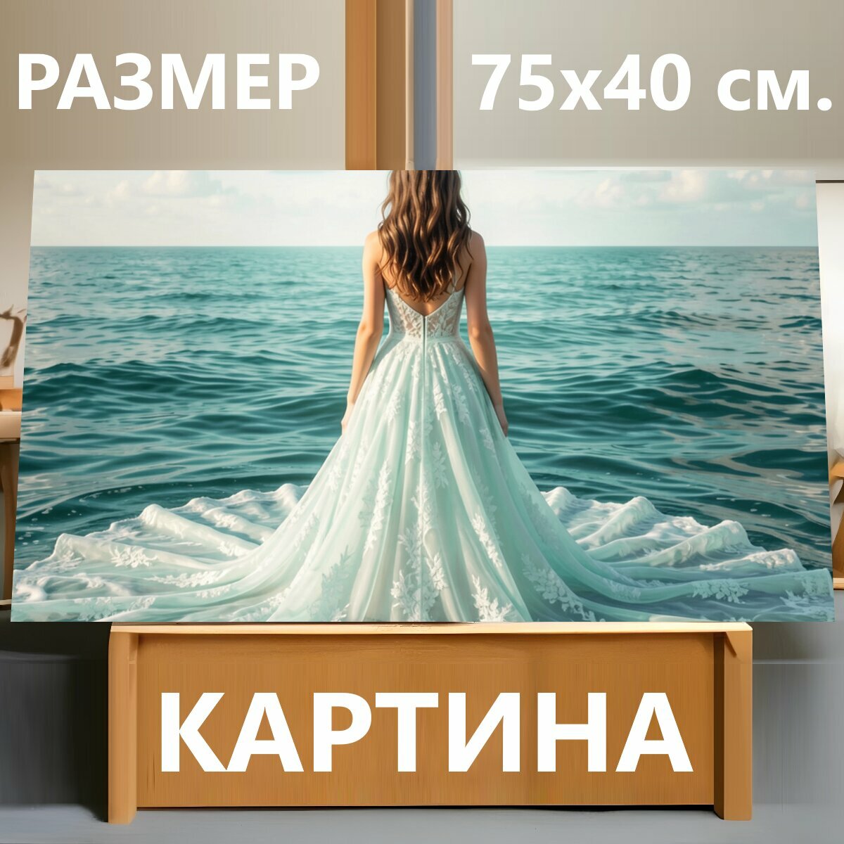 Картина на холсте "Девушка в платье у моря. Фантазийная сцена на фоне бескрайней водной глади и голубого неба с облаками. Нежные бирюзовые и." на подрамнике 75х40 см. для интерьера
