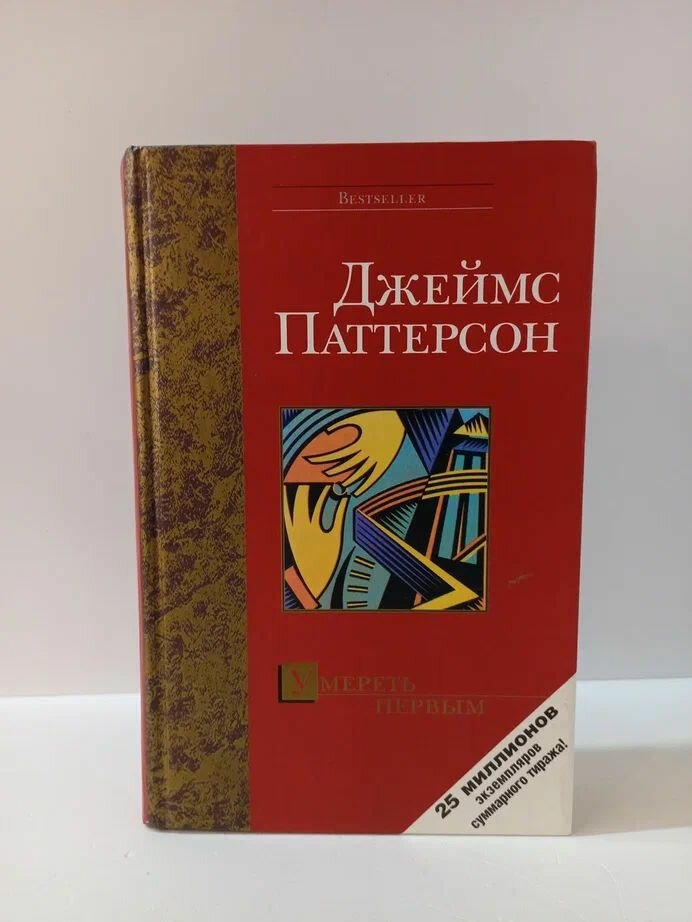 Умереть первым