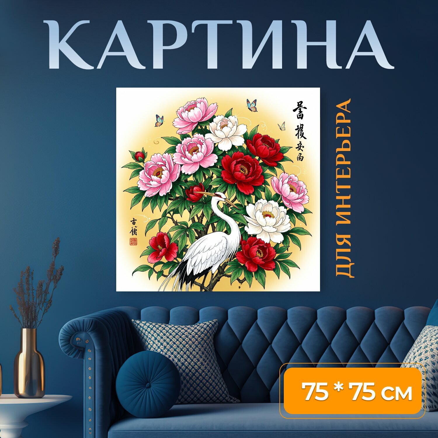 Картина на холсте "Пионы и цапля с бабочками. Восточная композиция с пышными цветами, белой цаплей и порхающими бабочками. Яркие красные." на подрамнике 75х75 см. для интерьера