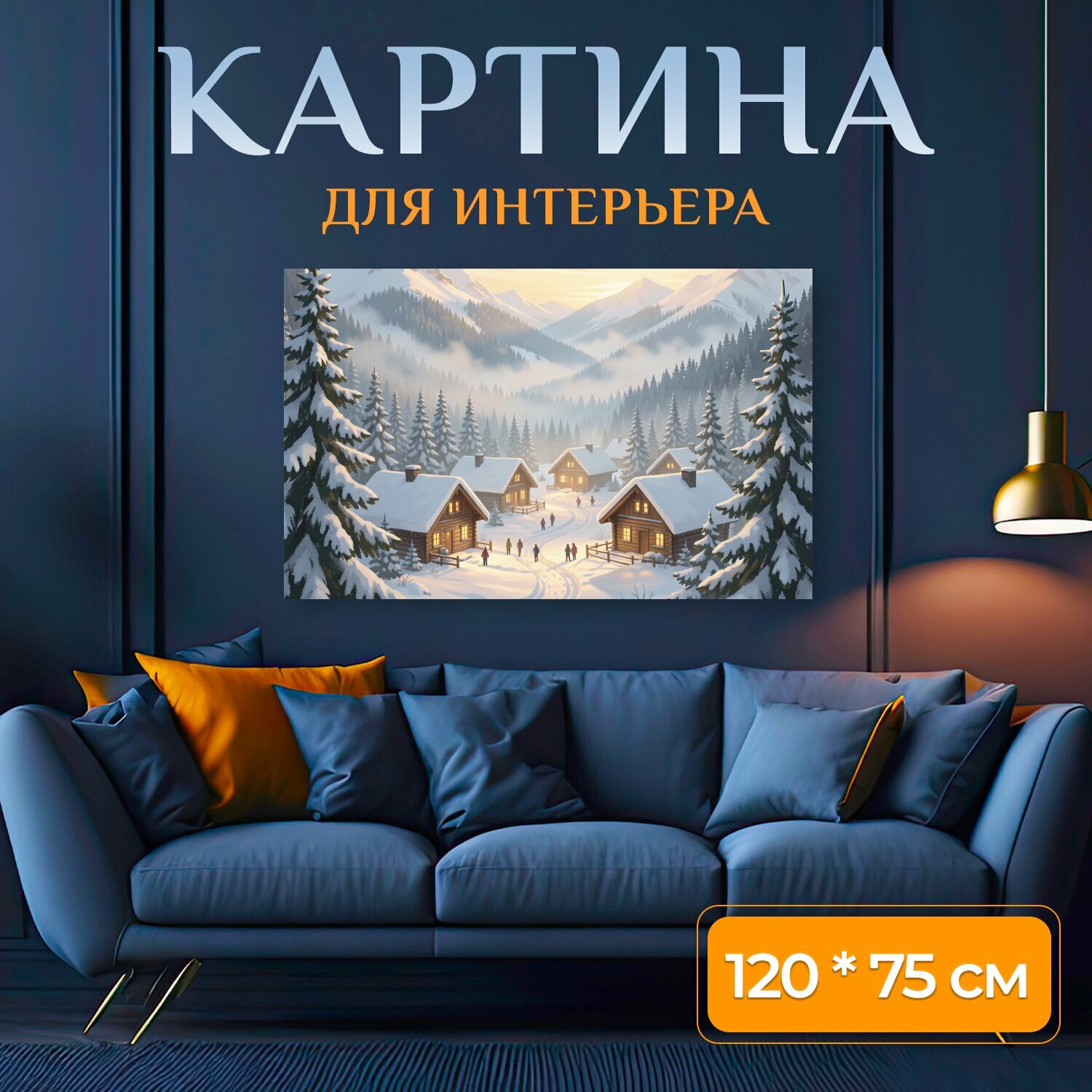 Картина на холсте "Зимняя деревня в горах. Сказочный снежный поселок среди елей и высоких вершин, теплый свет в окнах деревянных домов, мягкий." на подрамнике 120х75 см. для интерьера