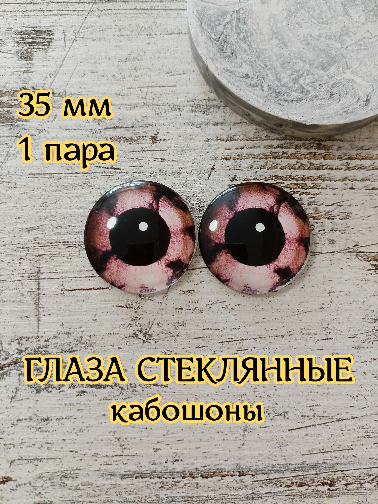 Глаза кабошоны стеклянные 35мм 1 пара