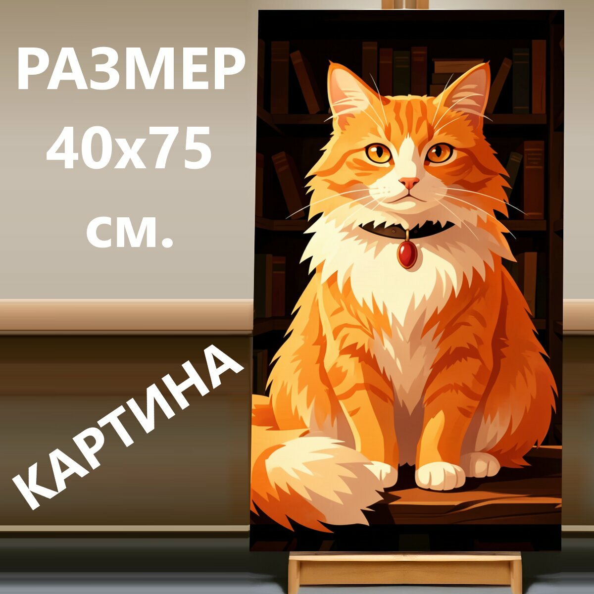 Картина на холсте "Рыжий кот в библиотеке. Оранжево-белый домашний любимец с медальоном сидит среди книжных полок в тёплом свете лампы." на подрамнике 75х40 см. для интерьера