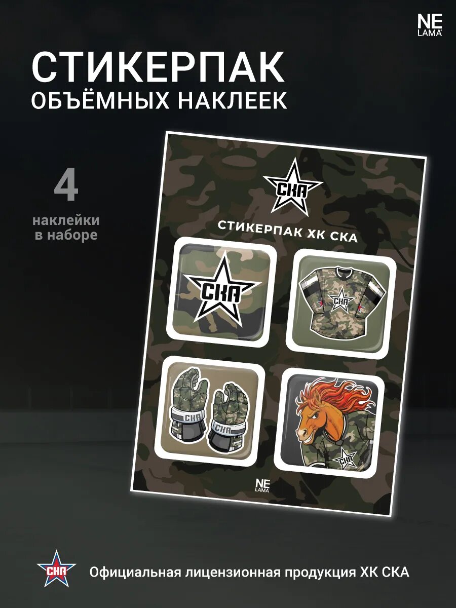 Стикерпак NELAMA ХК СКА в стиле милитари, КХЛ, хоккей, объёмные наклейки зелёные/чёрные